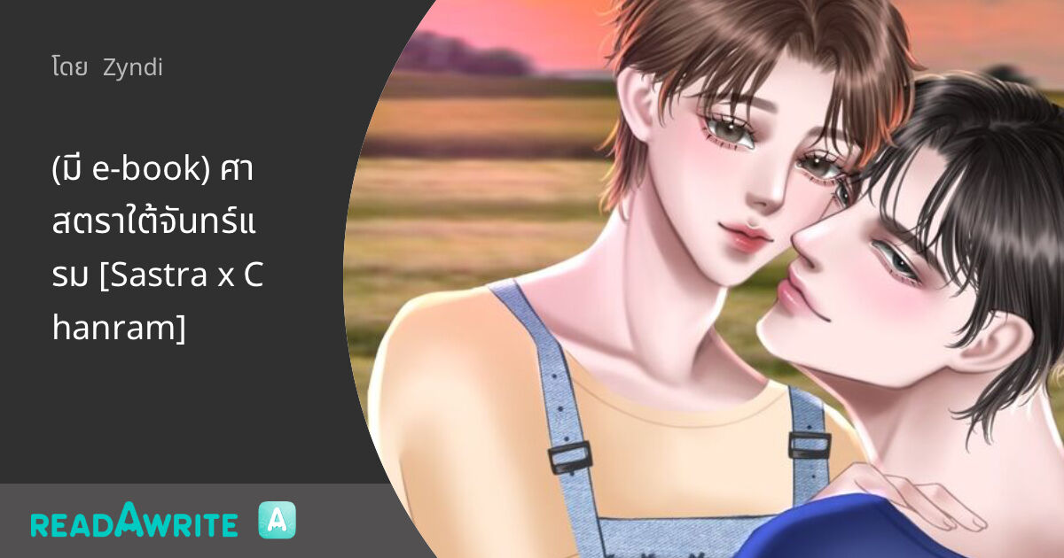 (มี e-book) ศาสตราใต้จันทร์แรม [Sastra x Chanram] - ตอนที่ 21 มีงานให้ผมทำไหม (อ่านฟรี 16/6 ...