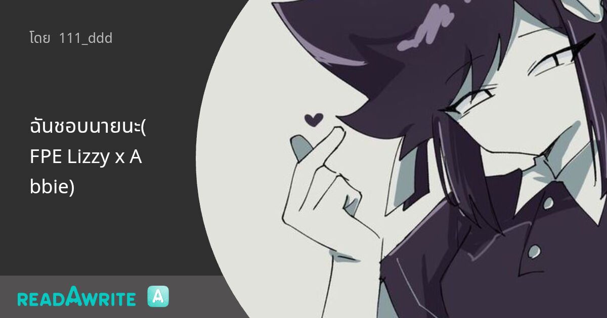 ฉันชอบนายนะ(FPE Lizzy x Abbie): ฟิค Love Novel (แชท)