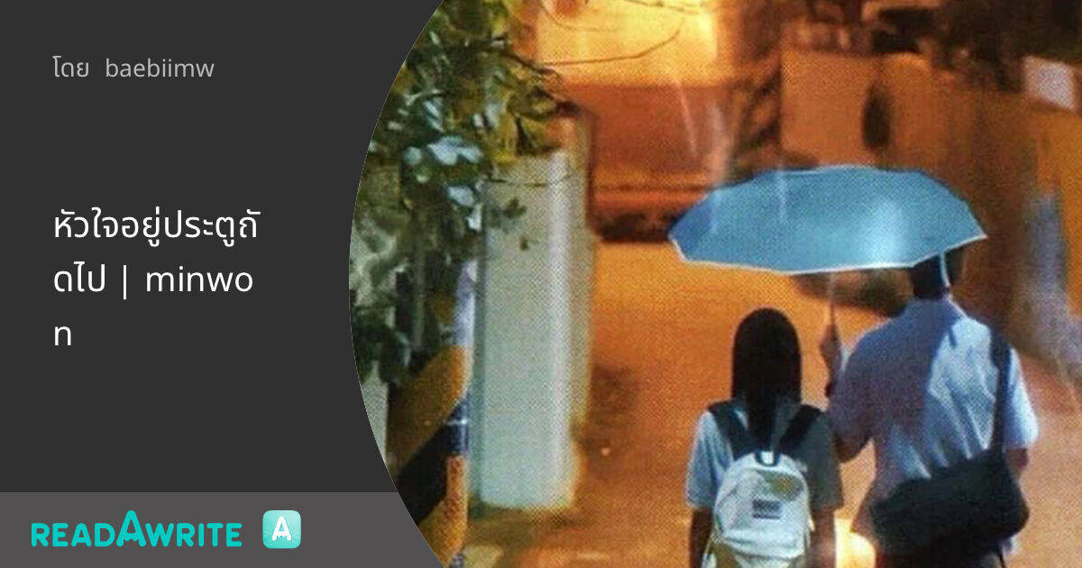 หัวใจอยู่ประตูถัดไป | minwon: ฟิค Boy Love (แชท)