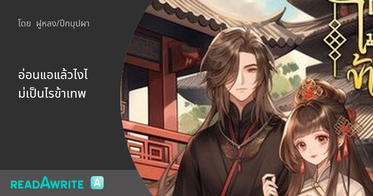 อ่อนแอแล้วไงไม่เป็นไรข้าเทพ: นิยายรักจีนโบราณ