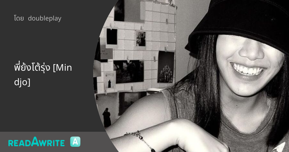 พี่ย้งโต้รุ่ง [Mindjo]: ฟิค Girl Love (แชท)