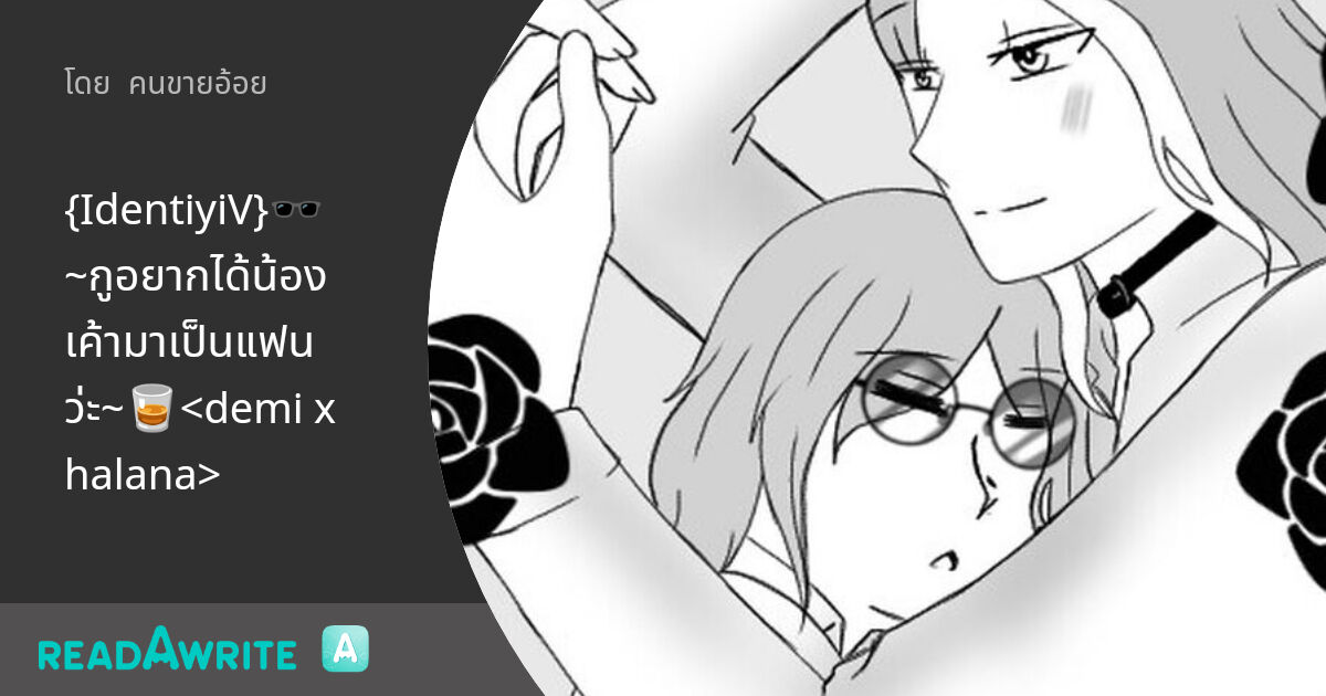 {IdentiyiV}🕶️~กูอยากได้น้องเค้ามาเป็นแฟนว่ะ~🥃 : ฟิค Girl Love (แชท)