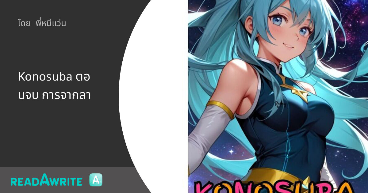 Konosuba ตอนจบ การจากลา: ฟิคฟรีสไตล์ (บรรยาย)