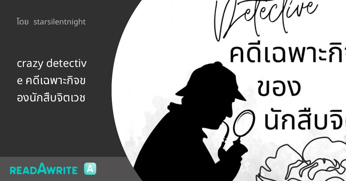 crazy detective คดีเฉพาะกิจของนักสืบจิตเวช: สืบสวน