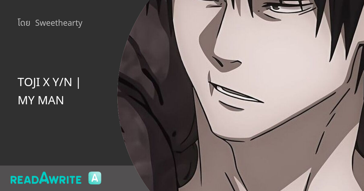 TOJI X Y/N | MY MAN: ฟิค Love Novel (แชท)