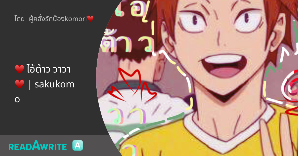 ♥ ไอ้ต้าว วาวา ♥ | sakukomo: ฟิคฟรีสไตล์ (แชท)