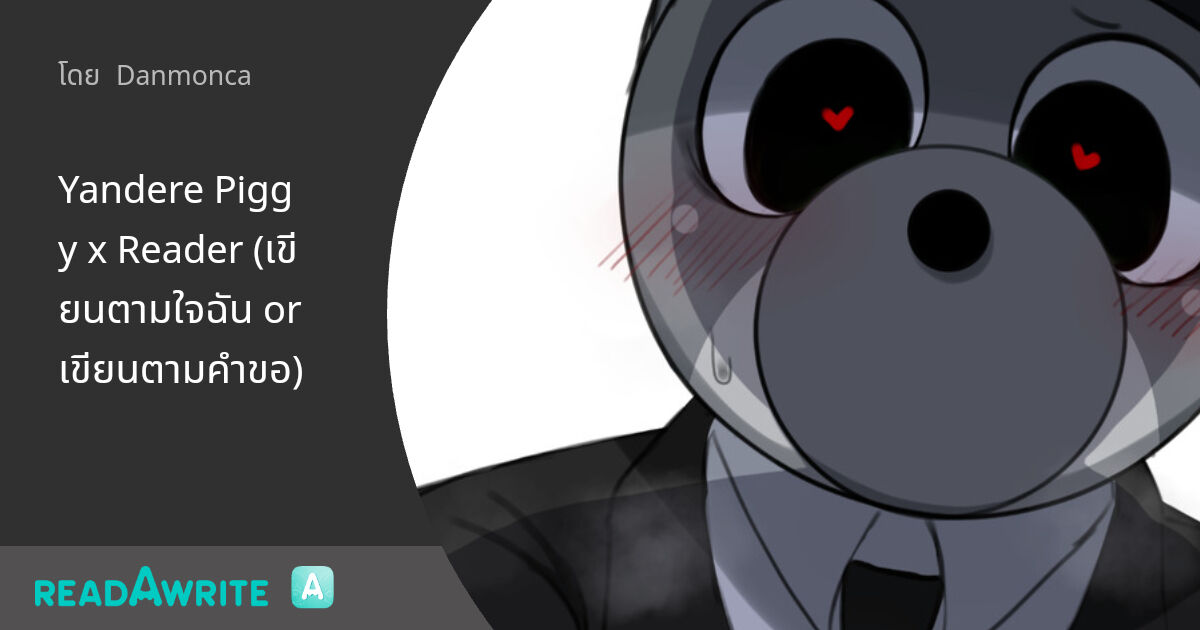 Yandere Piggy x Reader (เขียนตามใจฉัน or เขียนตามคำขอ) - 0 คำชี้แจง + ส่งคำขอ: ฟิคฟรีสไตล์ (บรรยาย)