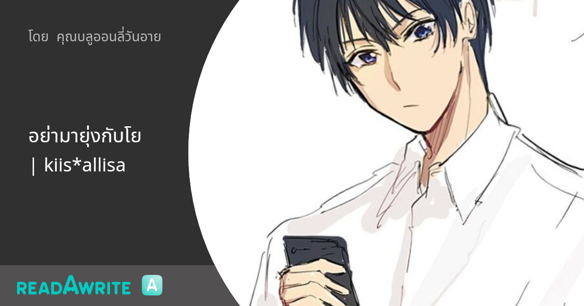 อย่ามายุ่งกับโย | kiis*allisa: ฟิค Boy Love (แชท)