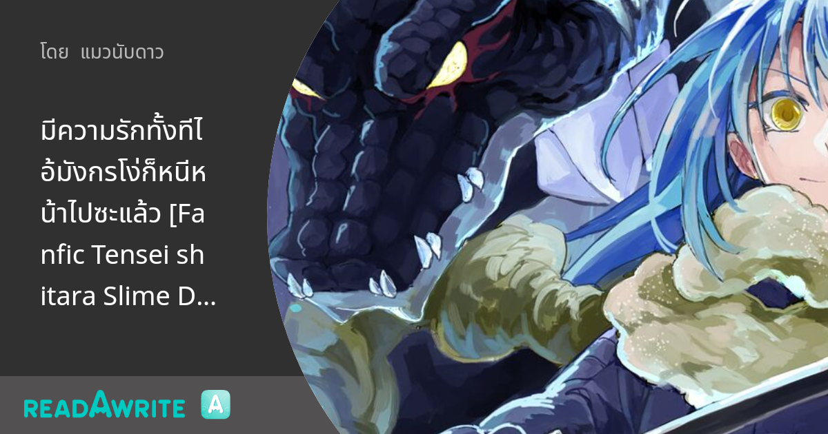 มีความรักทั้งทีไอ้มังกรโง่ก็หนีหน้าไปซะแล้ว [Fanfic Tensei shitara ...