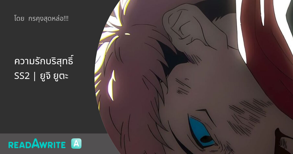 ความรักบริสุทธิ์SS2 | ยูจิ ยูตะ: ฟิค Boy Love (แชท)