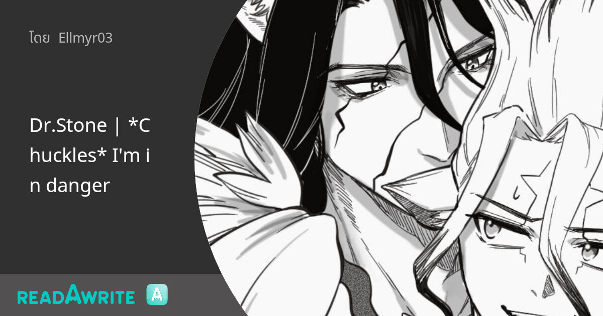 Dr.Stone | *Chuckles* I'm in danger - 1 น่าตื่นเต้นเกินไปหน่อย: โดจิน ...