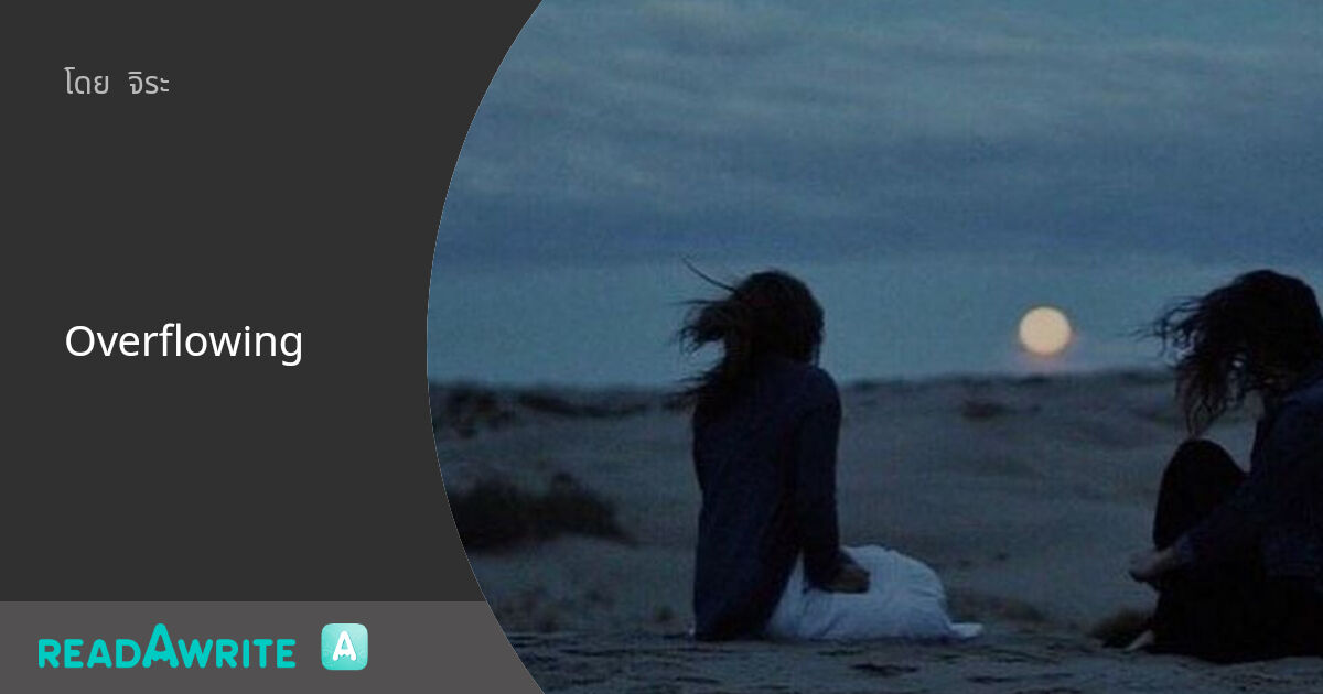 Overflowing: วรรณกรรมเยาวชน