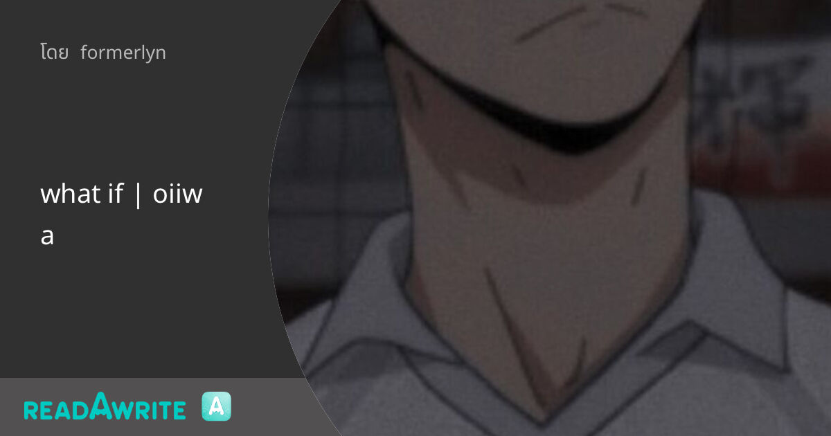 what if | oiiwa - ลูกชาย : ฟิค Boy Love (แชท)