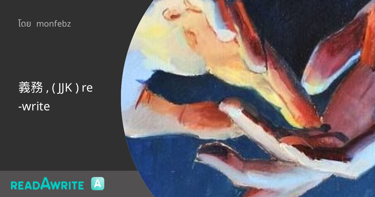 義務 , ( JJK ) re-write: ฟิคฟรีสไตล์ (บรรยาย)