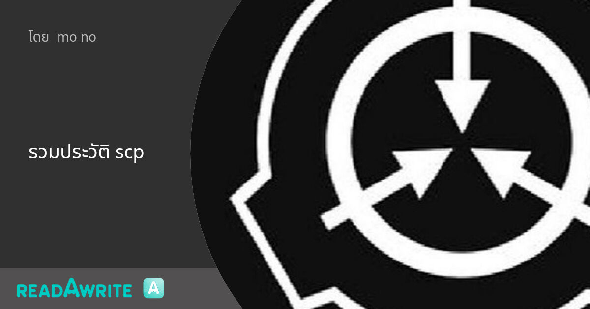 รวมประวัติ scp - ตอนที่2/1 scp-001: สยองขวัญ
