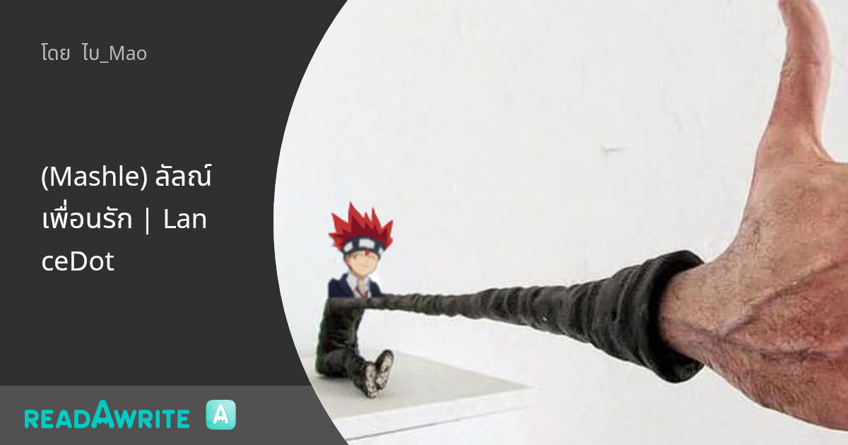 (Mashle) ลัลณ์เพื่อนรัก | LanceDot: ฟิค Boy Love (แชท)