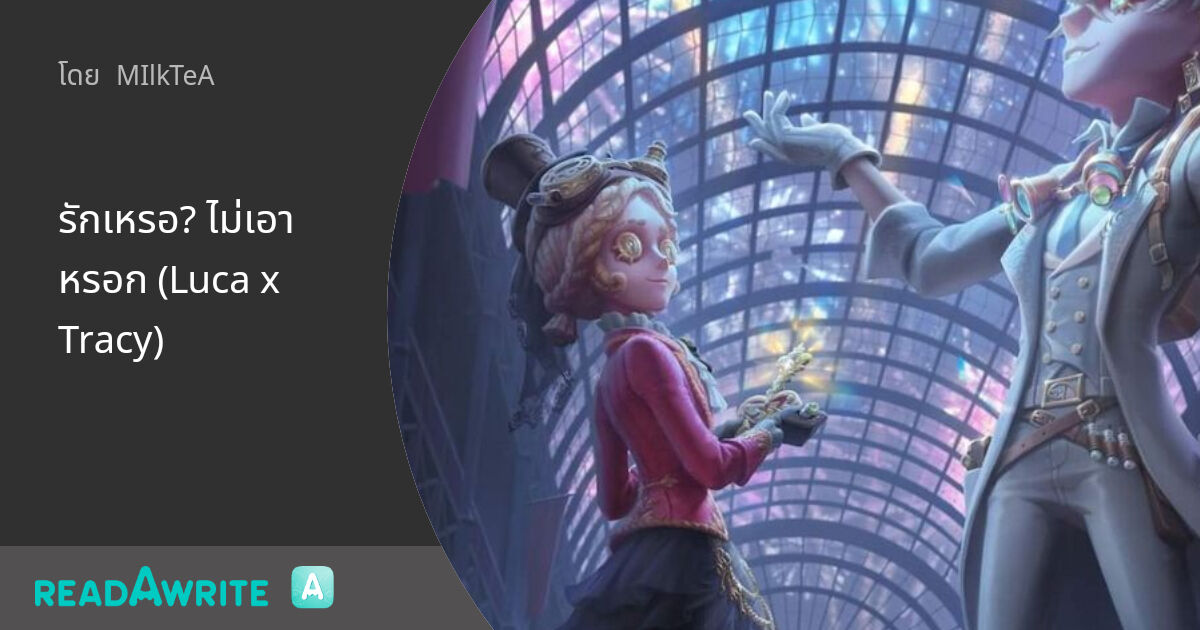 รักเหรอ? ไม่เอาหรอก (Luca x Tracy): ฟิค Love Novel (บรรยาย)