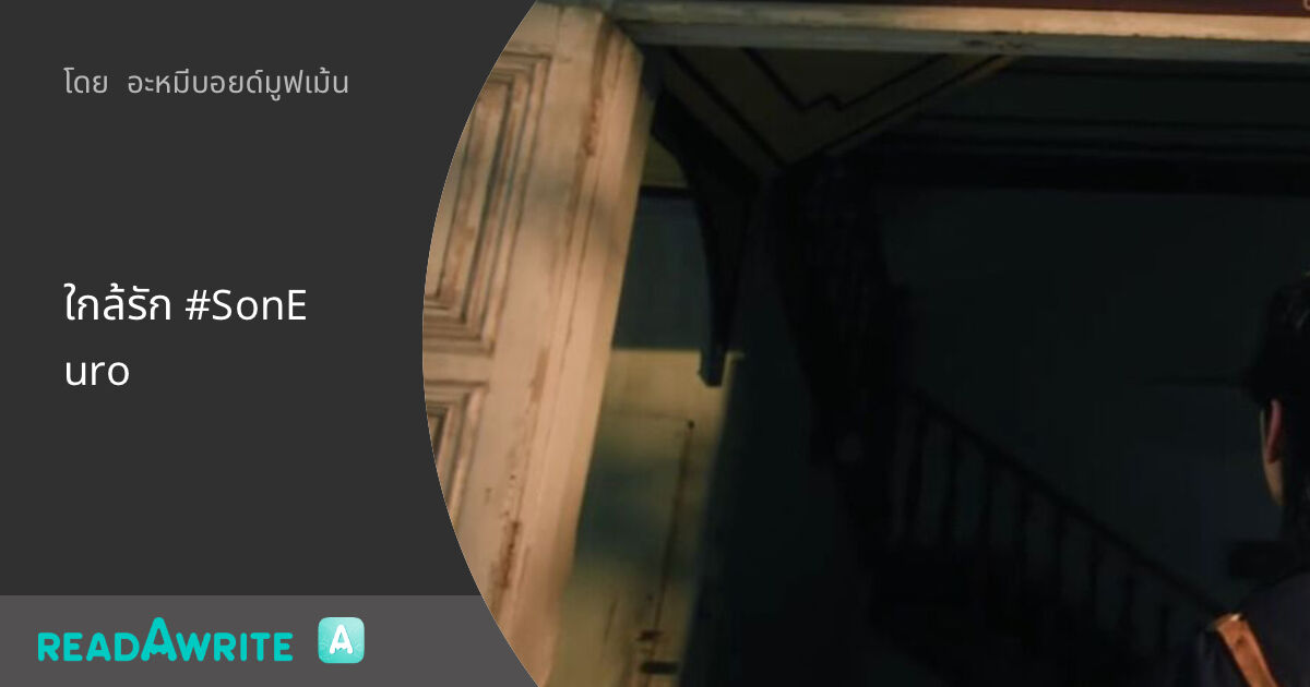 ใกล้รัก #SonEuro: ฟิค Boy Love (บรรยาย)