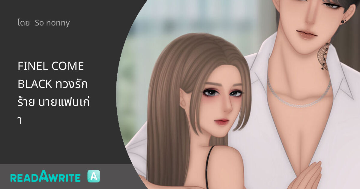 FINEL COME BLACK ทวงรักร้าย นายแฟนเก่า - Episode -06- ตอกยํ้าความเป็น ...