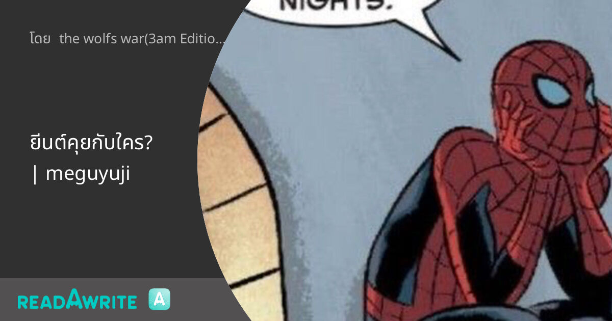 ยีนต์คุยกับใคร? | meguyuji: ฟิคฟรีสไตล์ (แชท)