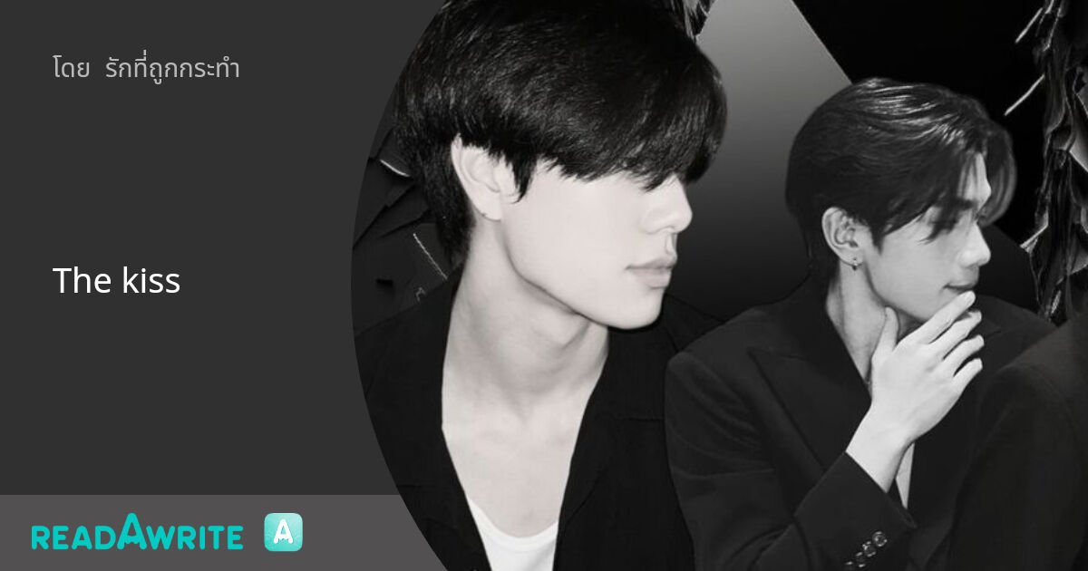 The kiss: ฟิค Boy Love (แชท)