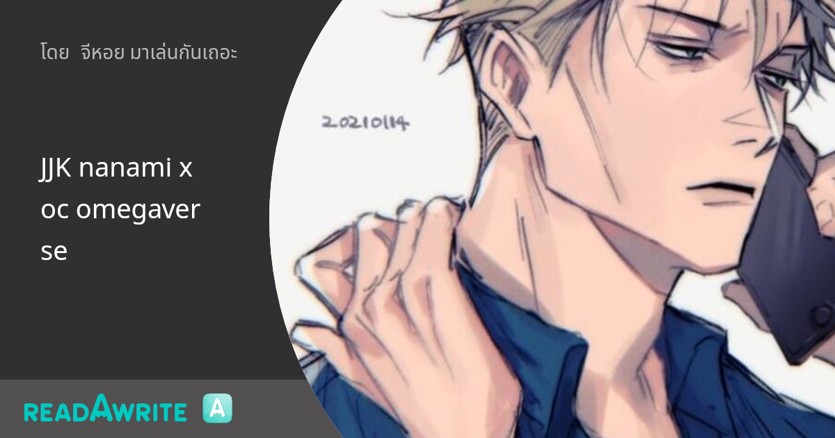 JJK nanami x oc omegaverse - บทที่1 : ฟิค Boy Love (บรรยาย)