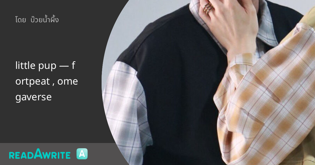 little pup — fortpeat , omegaverse: ฟิค Boy Love (แชท)