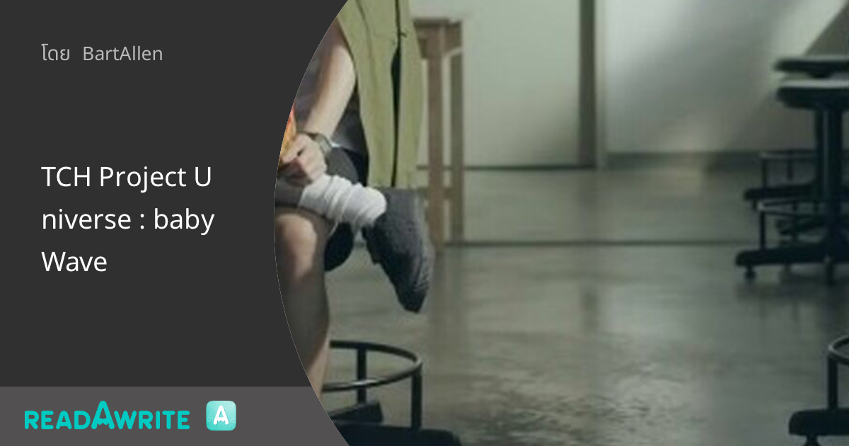 TCH Project Universe : baby Wave - Ⅱ : ฟิค Boy Love (แชท)