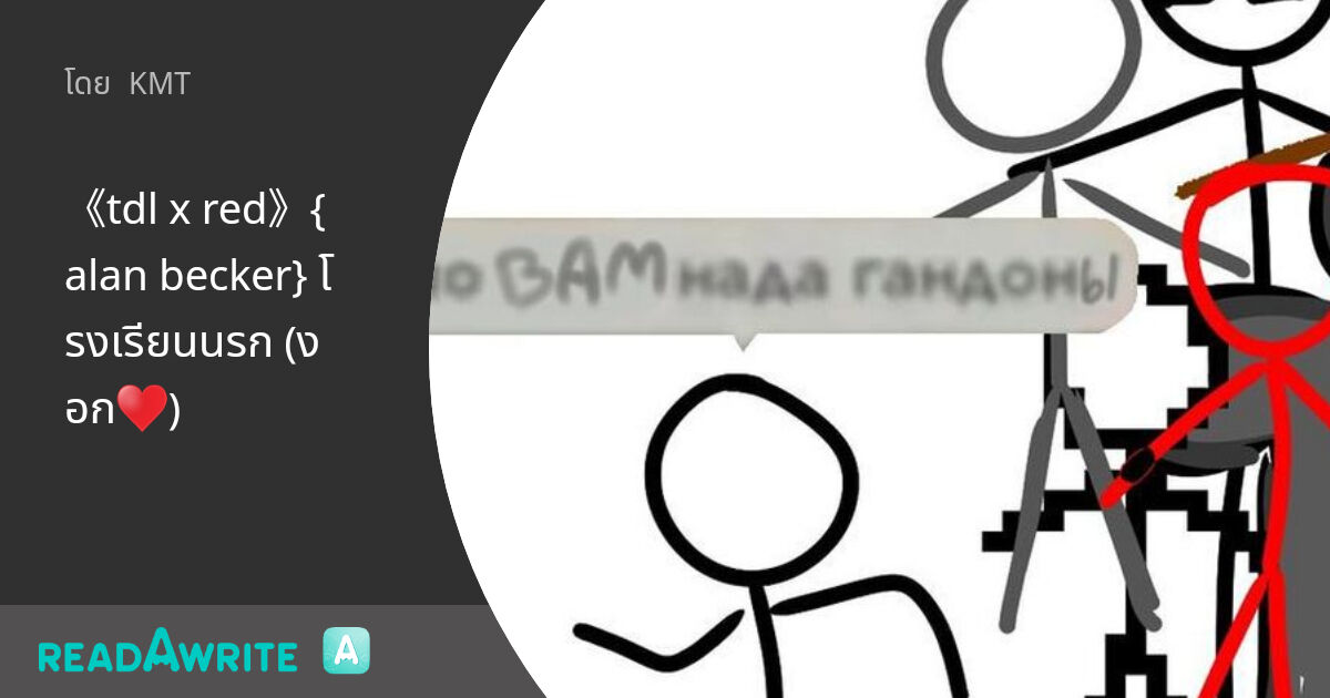 《tdl x red》{alan becker} โรงเรียนนรก (งอก♥︎): นิยายรักวัยรุ่น (แชท)
