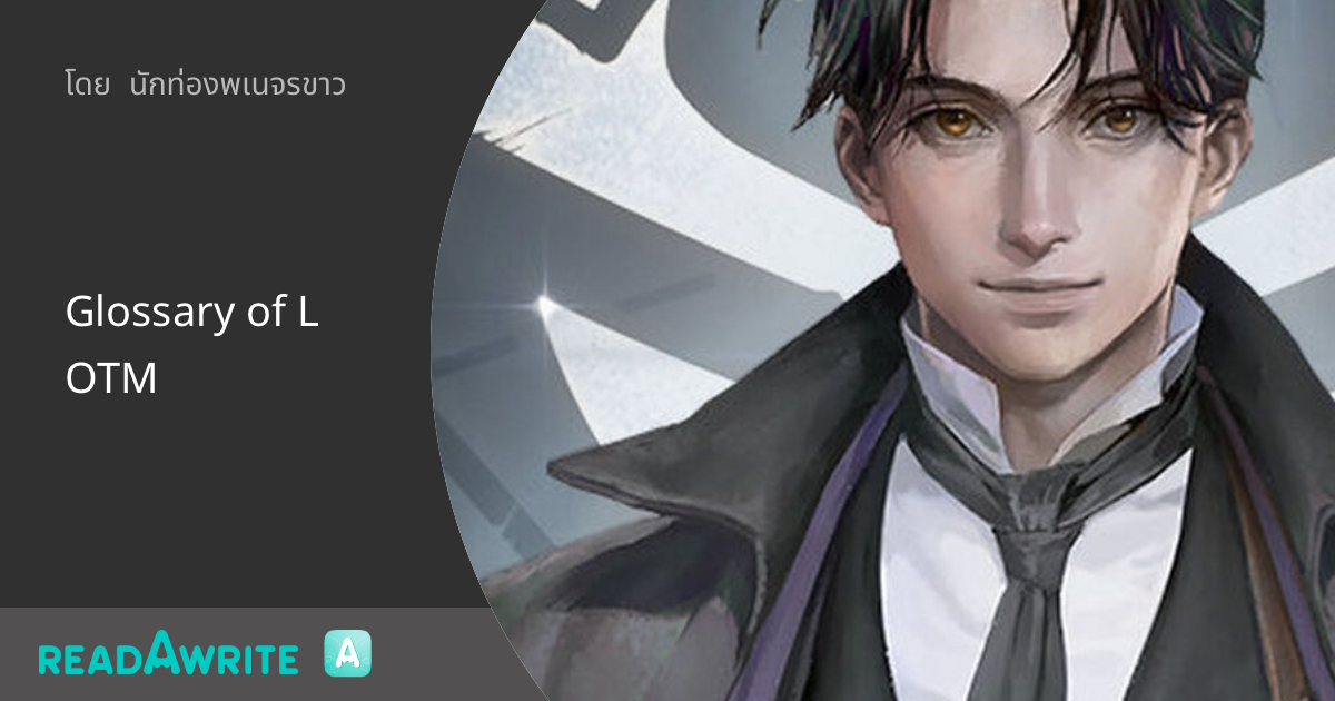 Glossary of LOTM: ฟิคฟรีสไตล์ (บรรยาย)
