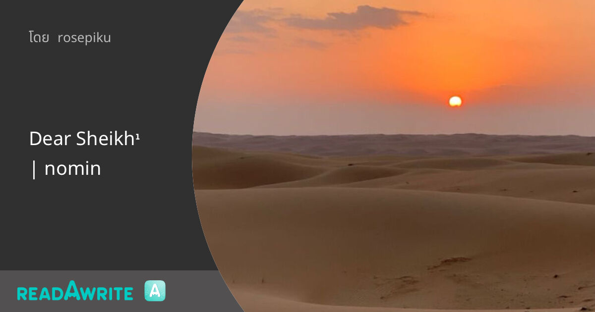 Dear Sheikh¹ | nomin: ฟิคฟรีสไตล์ (แชท)