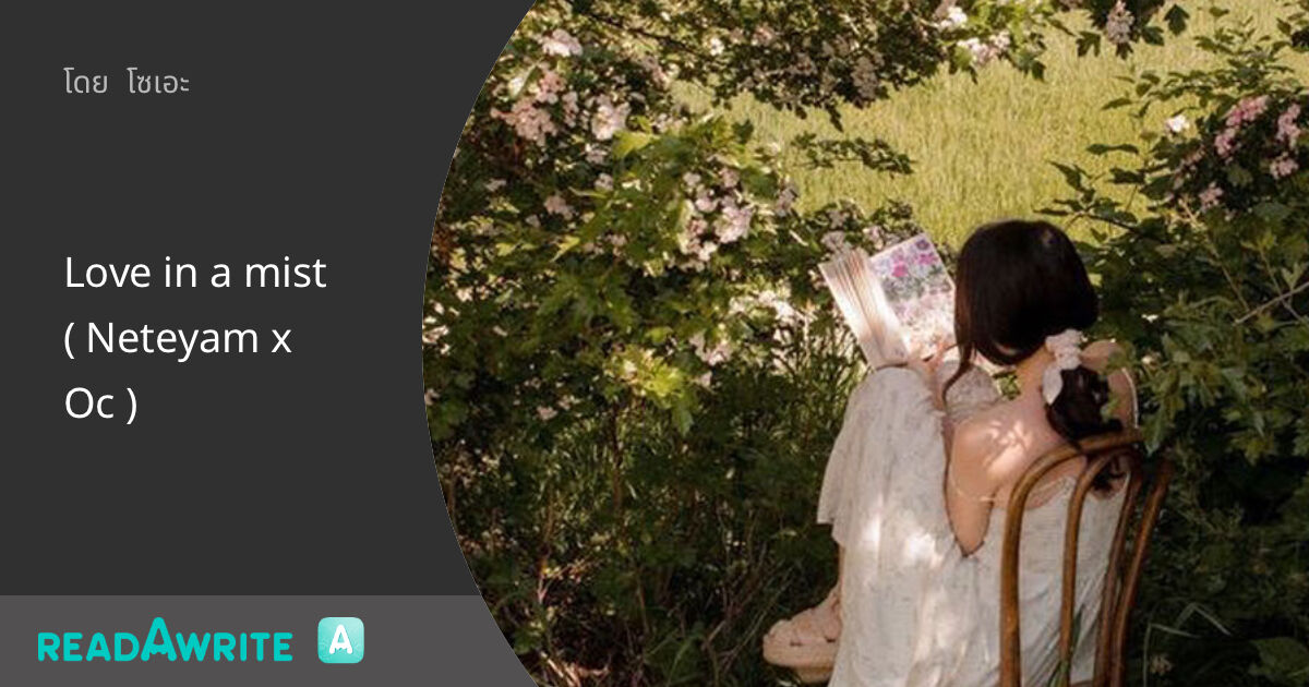 Love in a mist ( Neteyam x Oc ) - 14 : ฟิค Love Novel (แชท)
