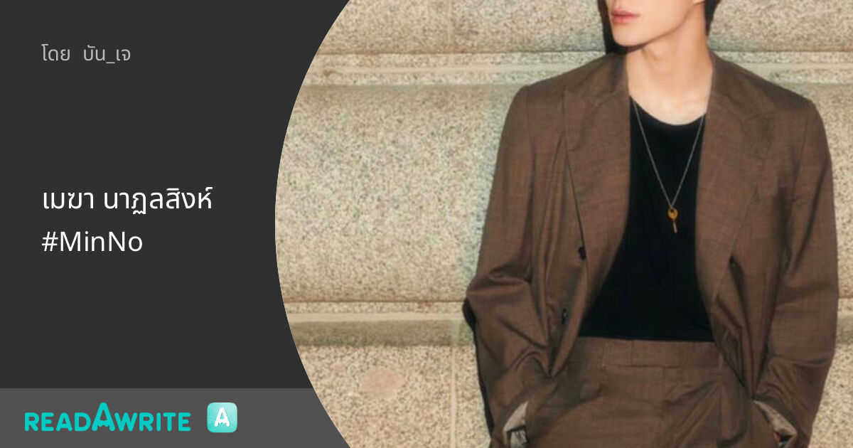 เมฆา นาฏลสิงห์ #MinNo - นอนบ้านอ้ายเชษ : ฟิค Boy Love (แชท)