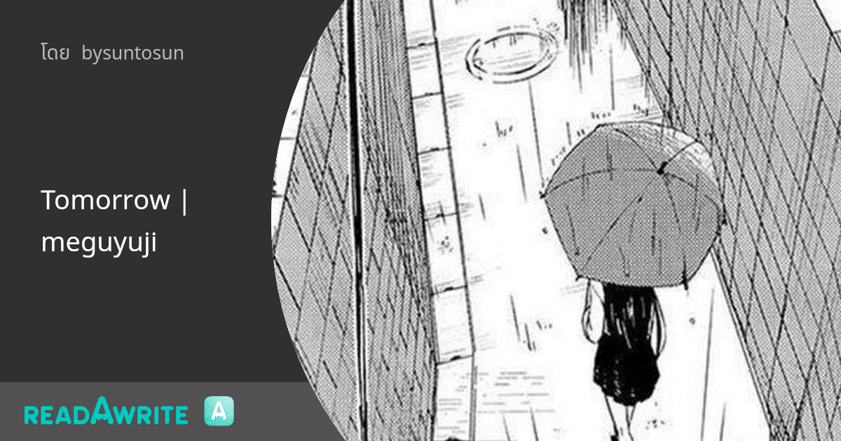 Tomorrow | meguyuji: ฟิค Boy Love (แชท)