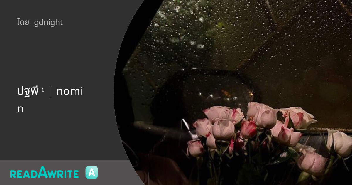 ปฐพี ¹ | nomin - five : ฟิคฟรีสไตล์ (แชท)