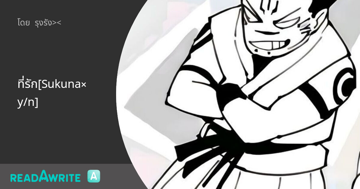 ที่รัก[Sukuna×y/n]: ฟิค Girl Love (แชท)