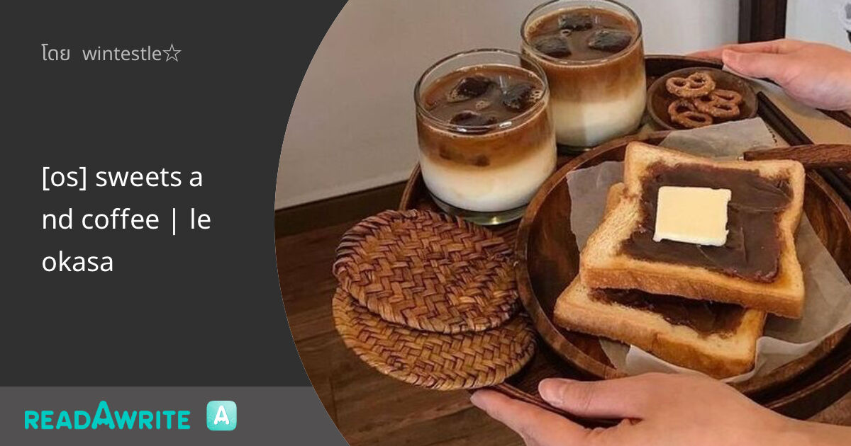 [os] sweets and coffee | leokasa - (2) ขนมหวาน: ฟิค Boy Love (บรรยาย)