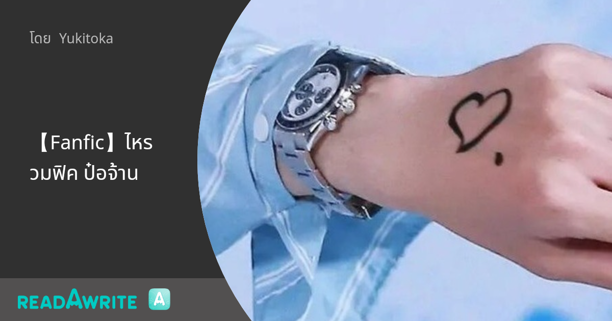 【Fanfic】ไหรวมฟิค ป๋อจ้าน - ฝนตกในตอนเช้า : ฟิค Boy Love (บรรยาย)