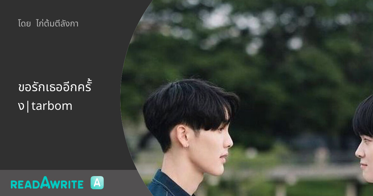 ขอรักเธออีกครั้ง|tarbom: ฟิค Boy Love (แชท)