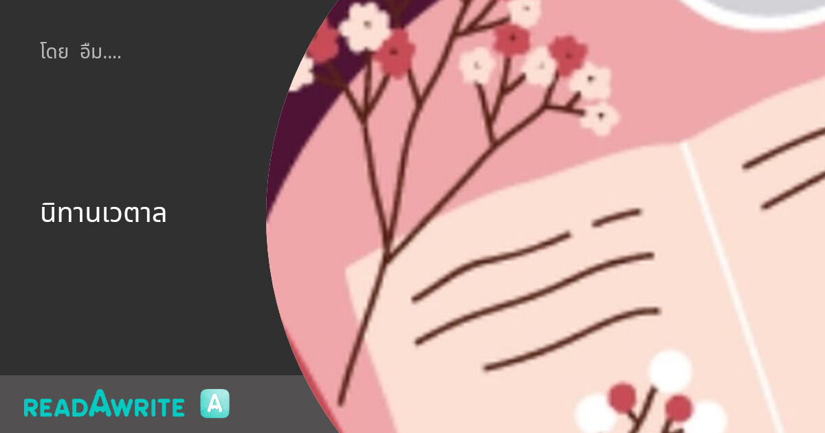 นิทานเวตาล: ฟิคฟรีสไตล์ (แชท)