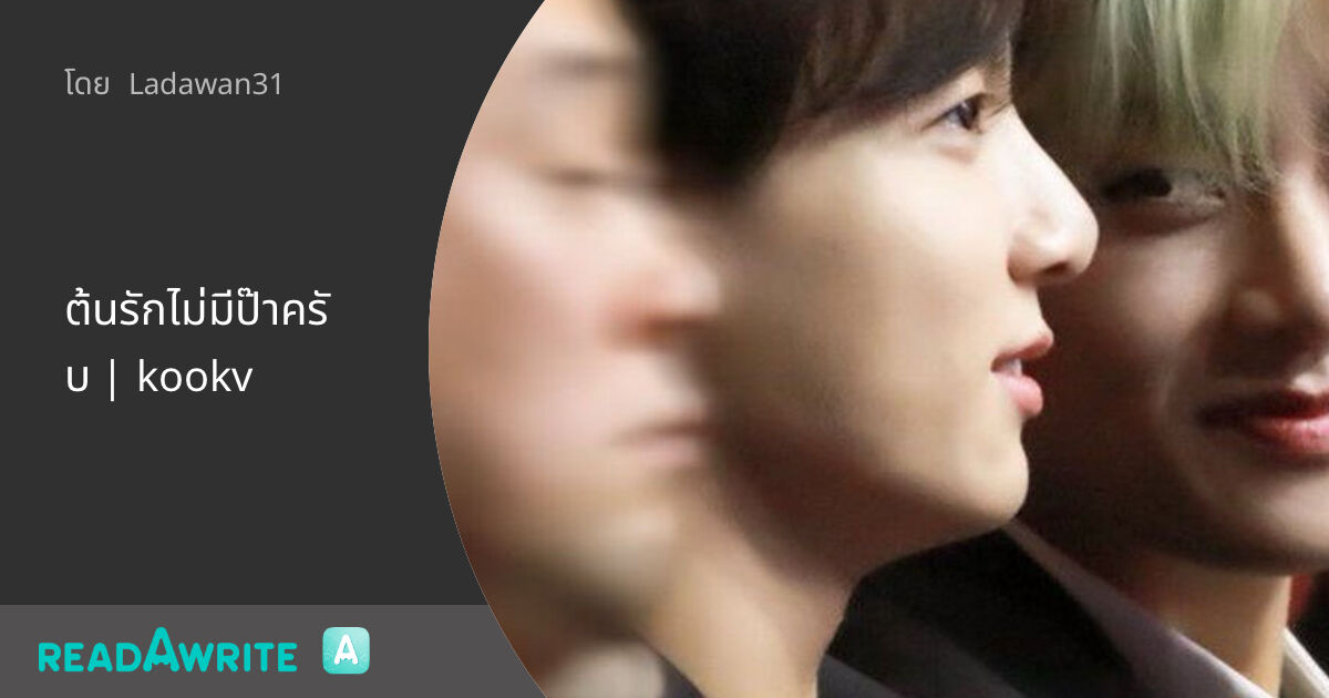 ต้นรักไม่มีป๊าครับ | kookv - 4 : ฟิค Boy Love (แชท)