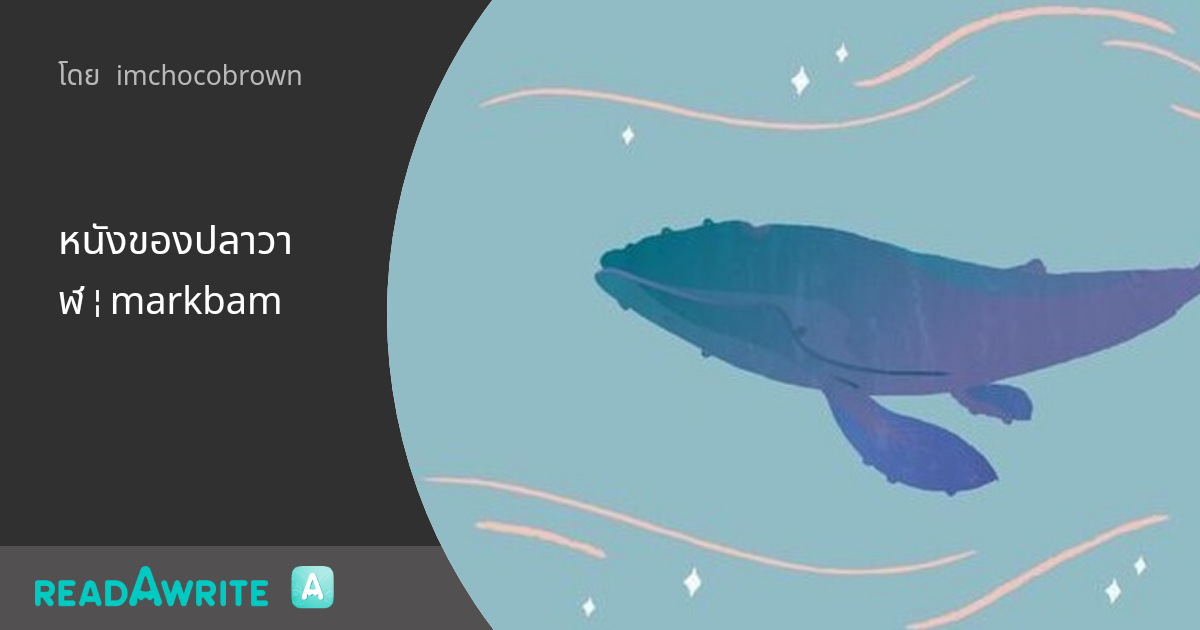 หนังของปลาวาฬ ¦ markbam: ฟิค Boy Love (แชท)