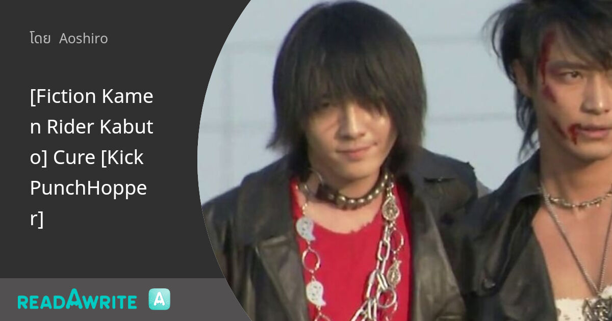 [Fiction Kamen Rider Kabuto] Cure [KickPunchHopper]: ฟิค Boy Love (บรรยาย)