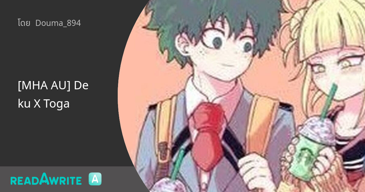 [MHA AU] Deku X Toga: ฟิคฟรีสไตล์ (แชท)