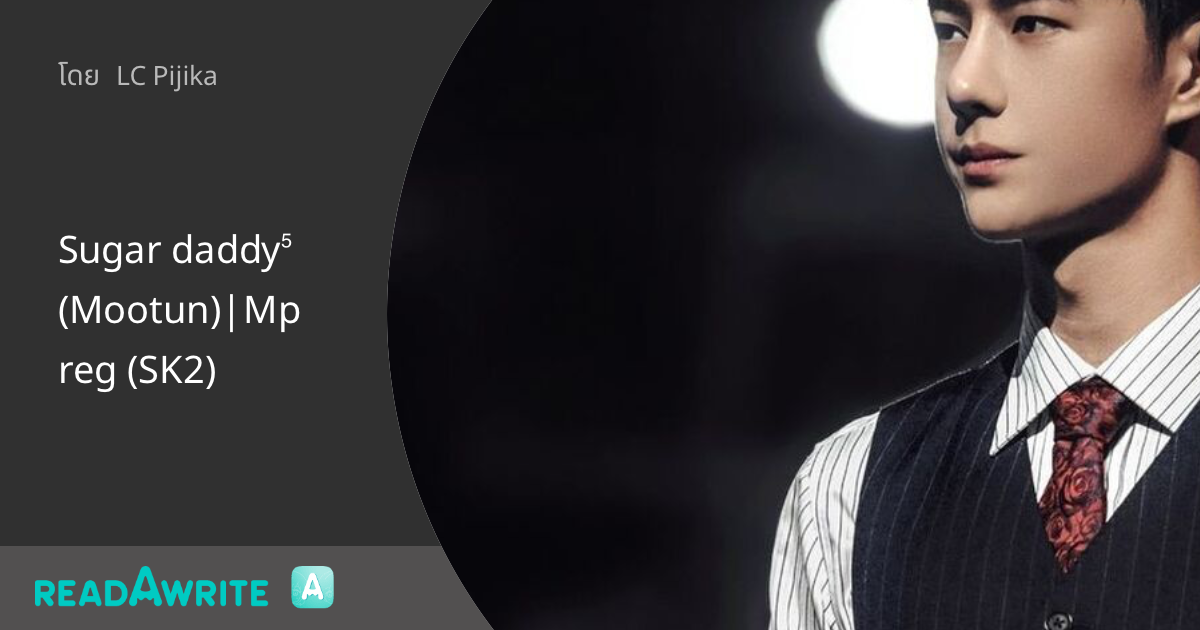 Sugar daddy⁵ (Mootun)|Mpreg (SK2) - หมูทะเล#2 : ฟิค Boy Love (แชท)