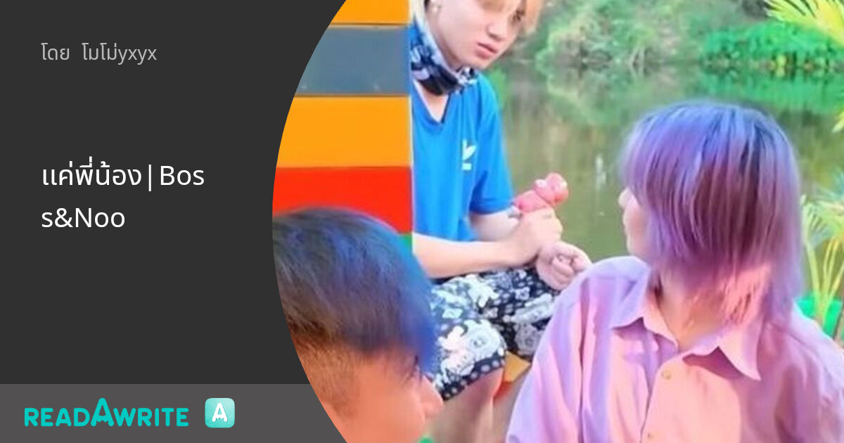 เเค่พี่น้อง|Boss&Noo: ฟิค Love Novel (แชท)