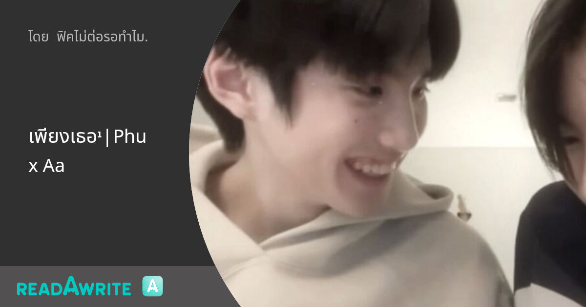 เพียงเธอ¹|Phu x Aa: ฟิค Boy Love (แชท)