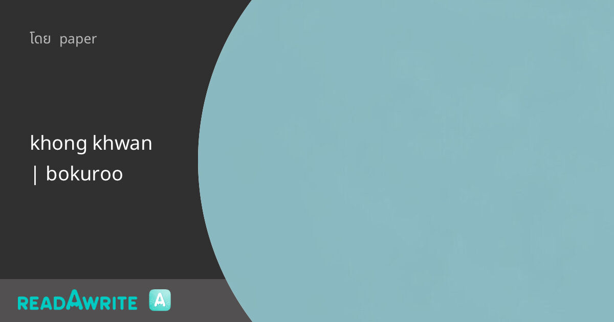 khong khwan | bokuroo: ฟิค Boy Love (แชท)