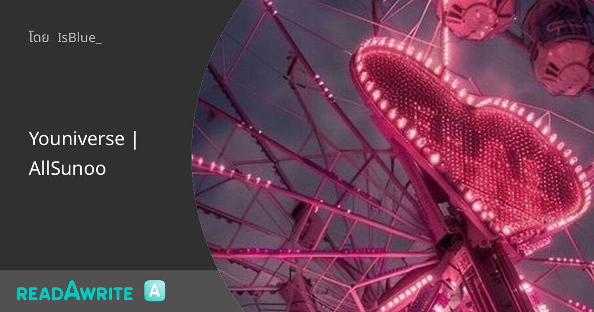 Youniverse | AllSunoo: ฟิค Boy Love (แชท)