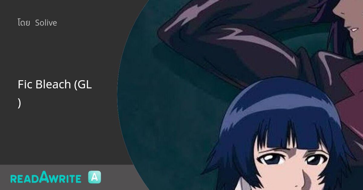 Fic Bleach (GL): ฟิค Girl Love (บรรยาย)